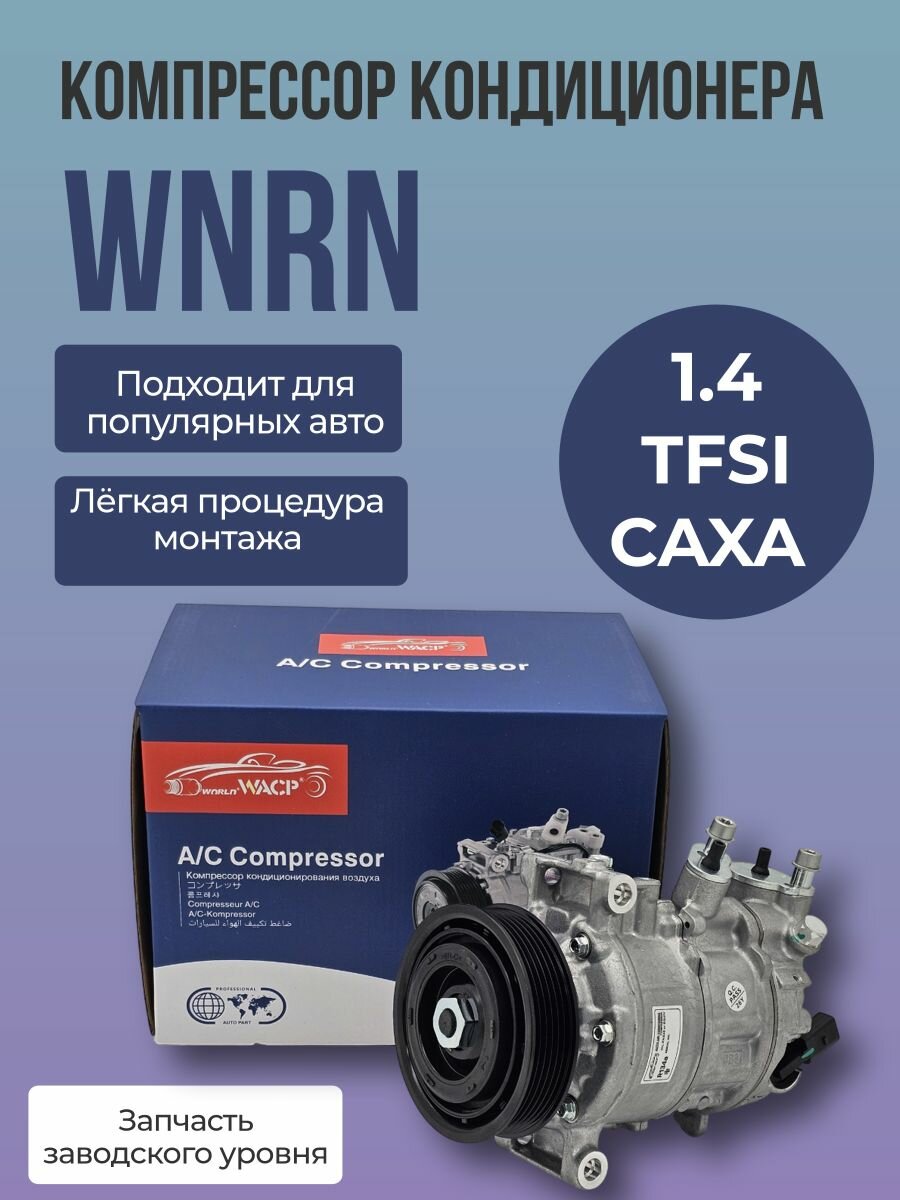 Компрессор кондиционера Audi, Skoda, Volkswagen 1.4 TFSI CAXA