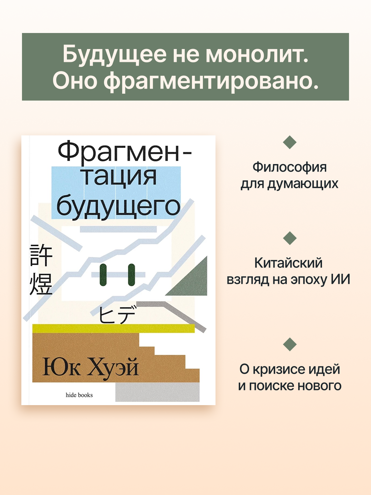Книга "Фрагментация будущего", автор Хуэй Ю, издательство Ад Маргинем