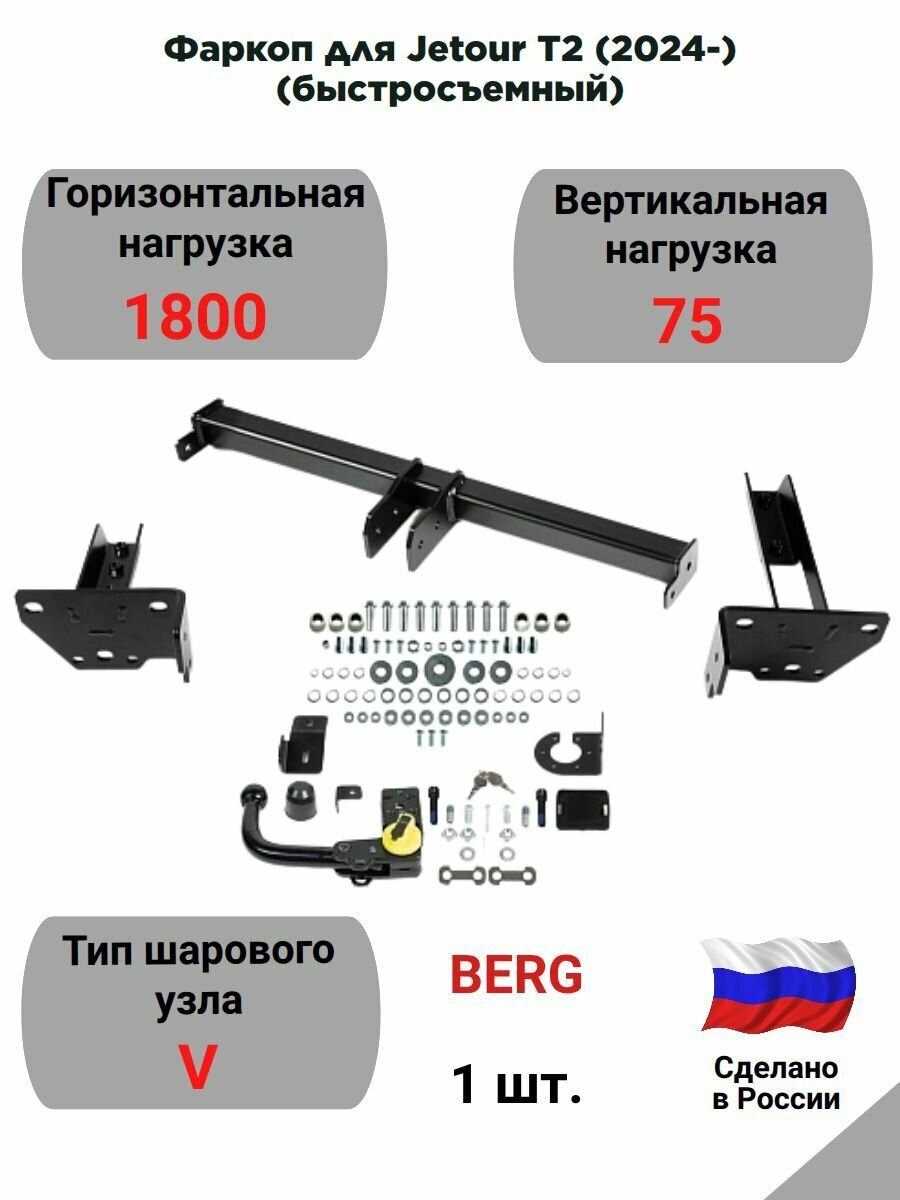 Фаркоп для Jetour T2 (2024-) (быстросъемный) "BERG" F0918003