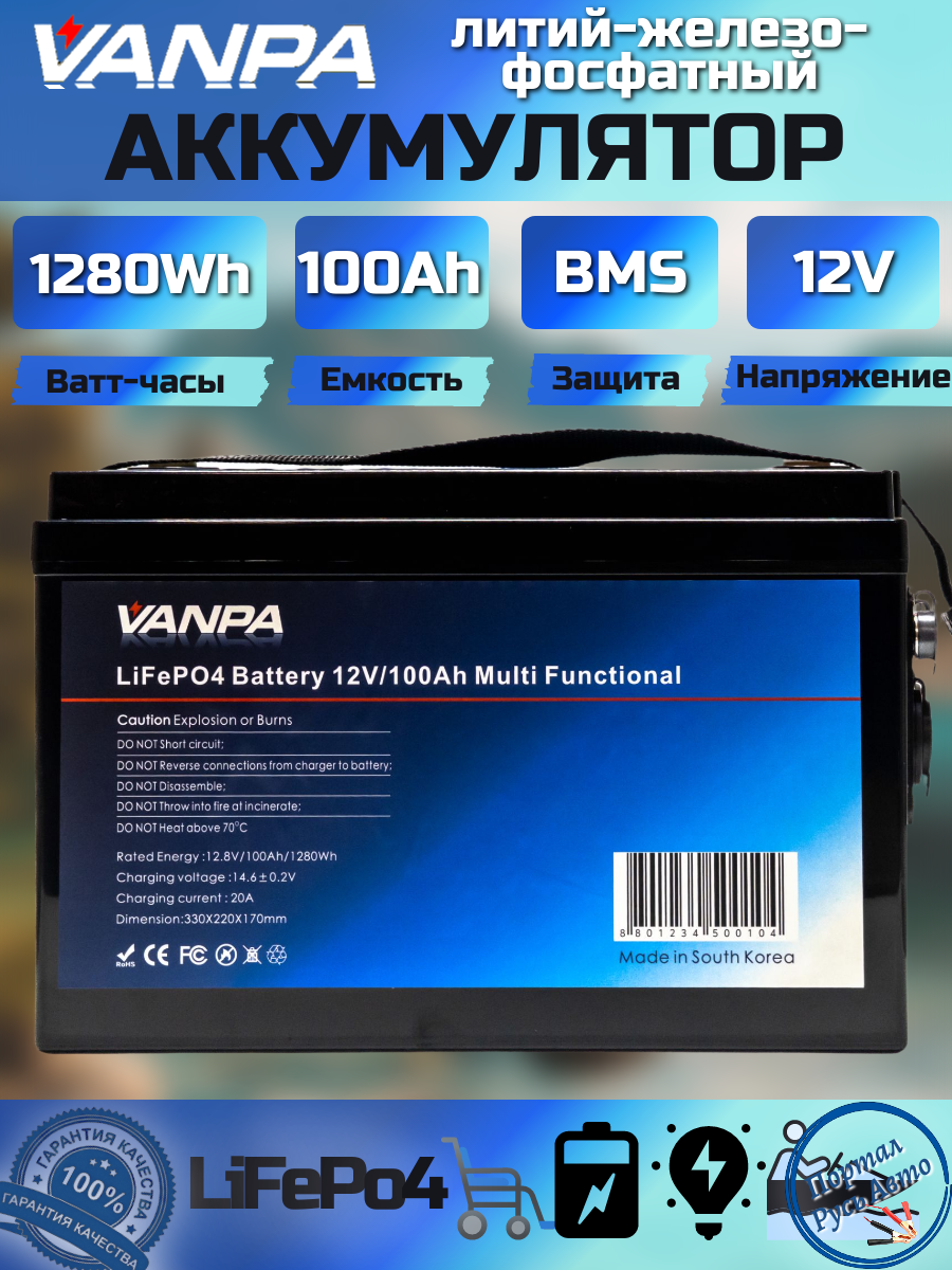 Аккумулятор Multi Functional , внешний аккумулятор Vanpa литий-железо-фосфатный Lifepo4 12V 100Ah