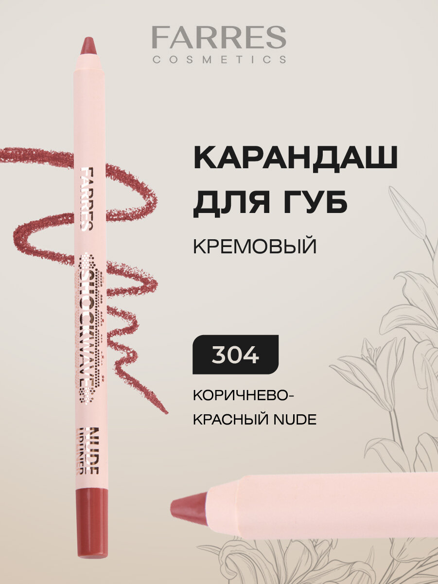 Карандаш для губ кремовый Farres тон 304 Коричнево-красный Nude