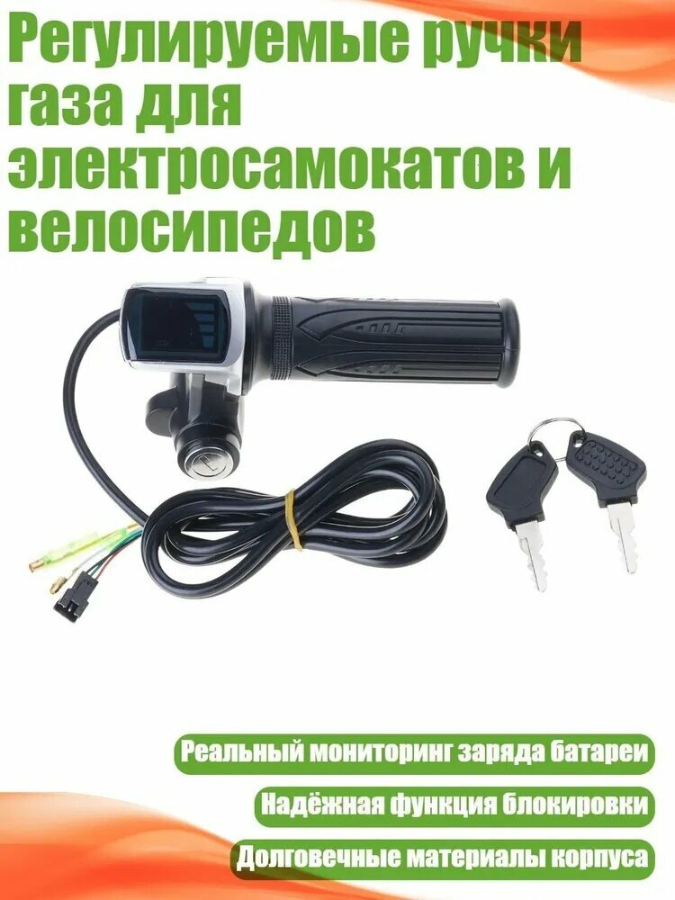 Регулируемые ручки газа для электросамокатов и велосипедов, - Электронное управление 36 В