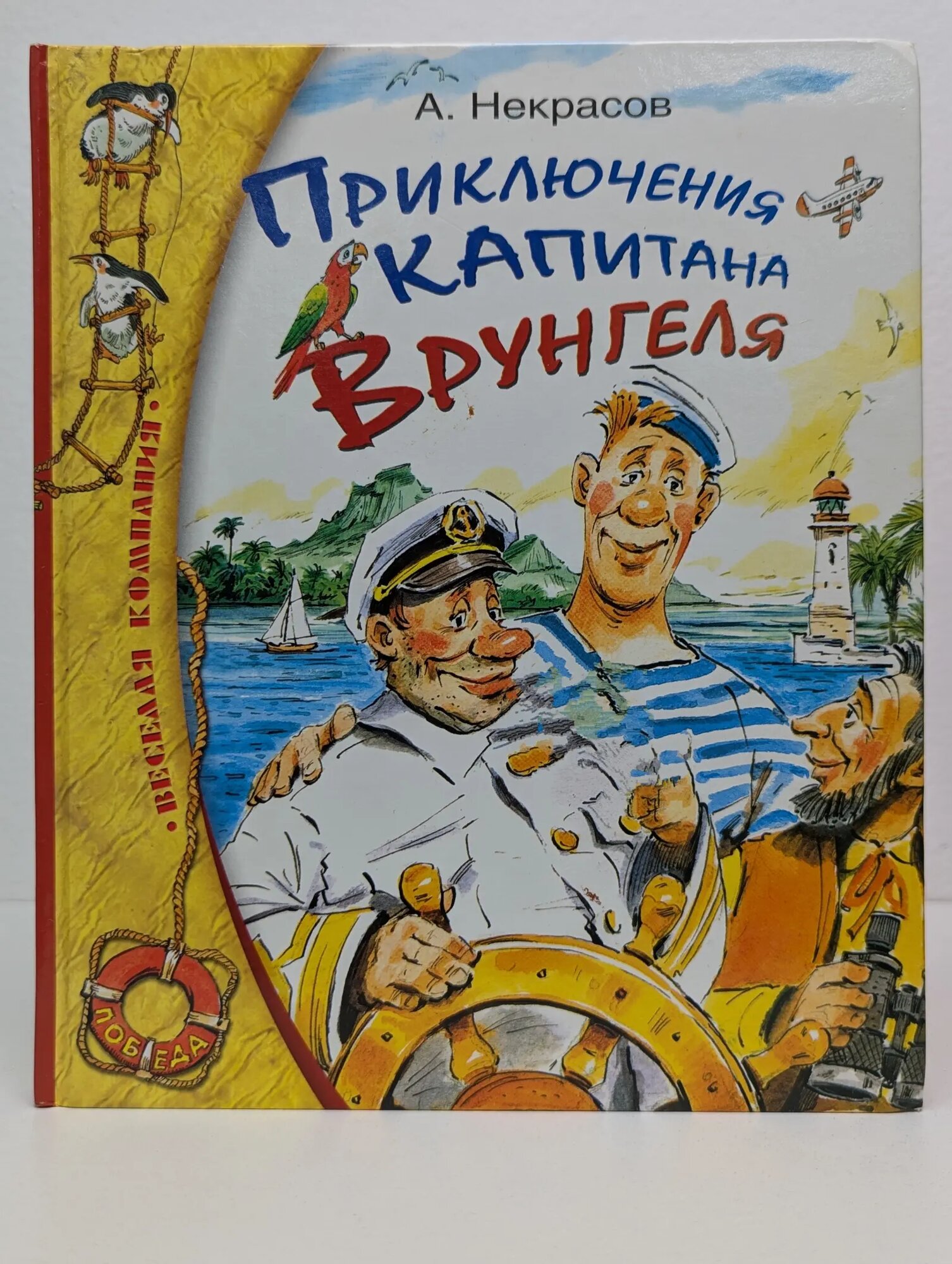 Приключения капитана Врунгеля Некрасов Андрей Сергеевич 2008