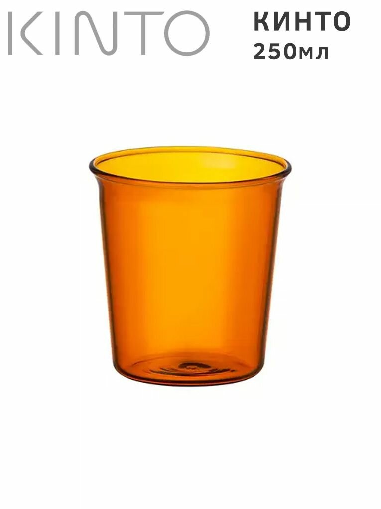 Стакан Kinto "Cast Amber", для воды, универсальный, 250 мл, стекло, оранжевый