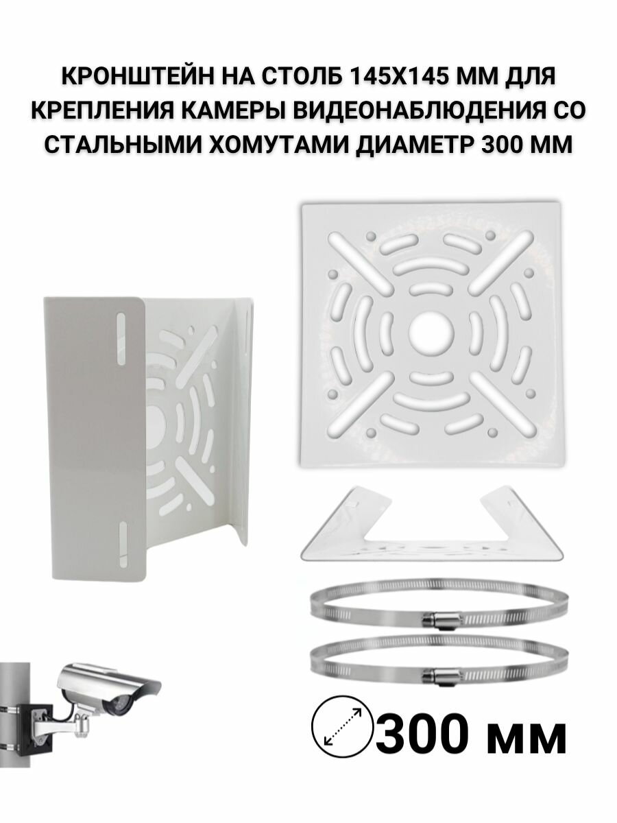 Кронштейн на столб 145х145 мм для камеры, хомуты до 300 мм