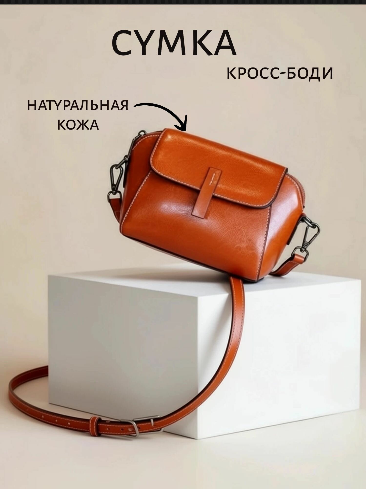Сумка кросс-боди