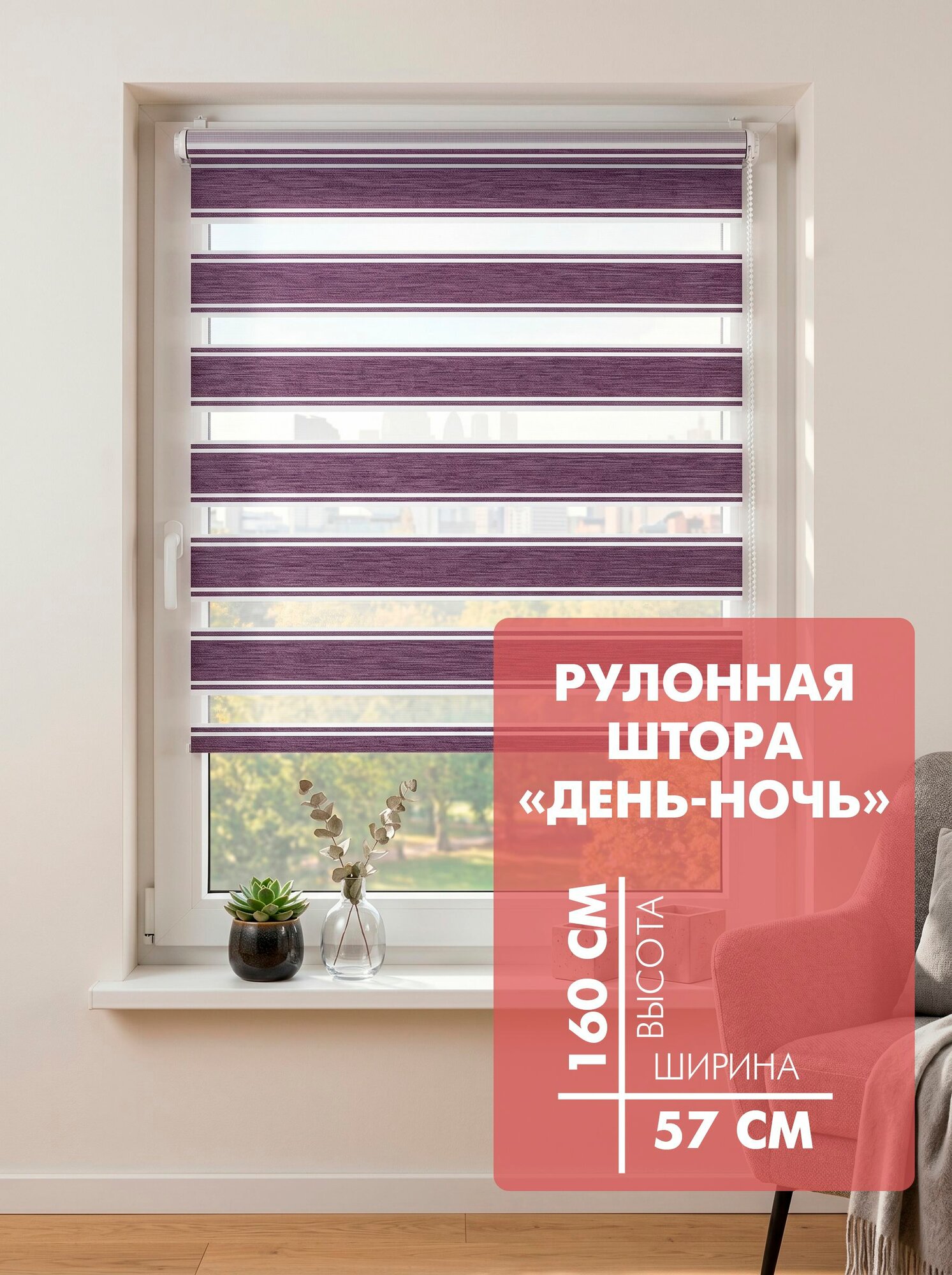 Рулонные шторы готовые день-ночь дэли на окна 57х160, цвет сиреневый, без сверления АТ3495_v33