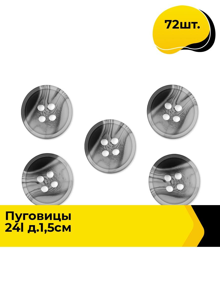 Пуговицы декоративные для рукоделия костюмные, набор пуговиц, 24L, 1.5 см, 72 шт.