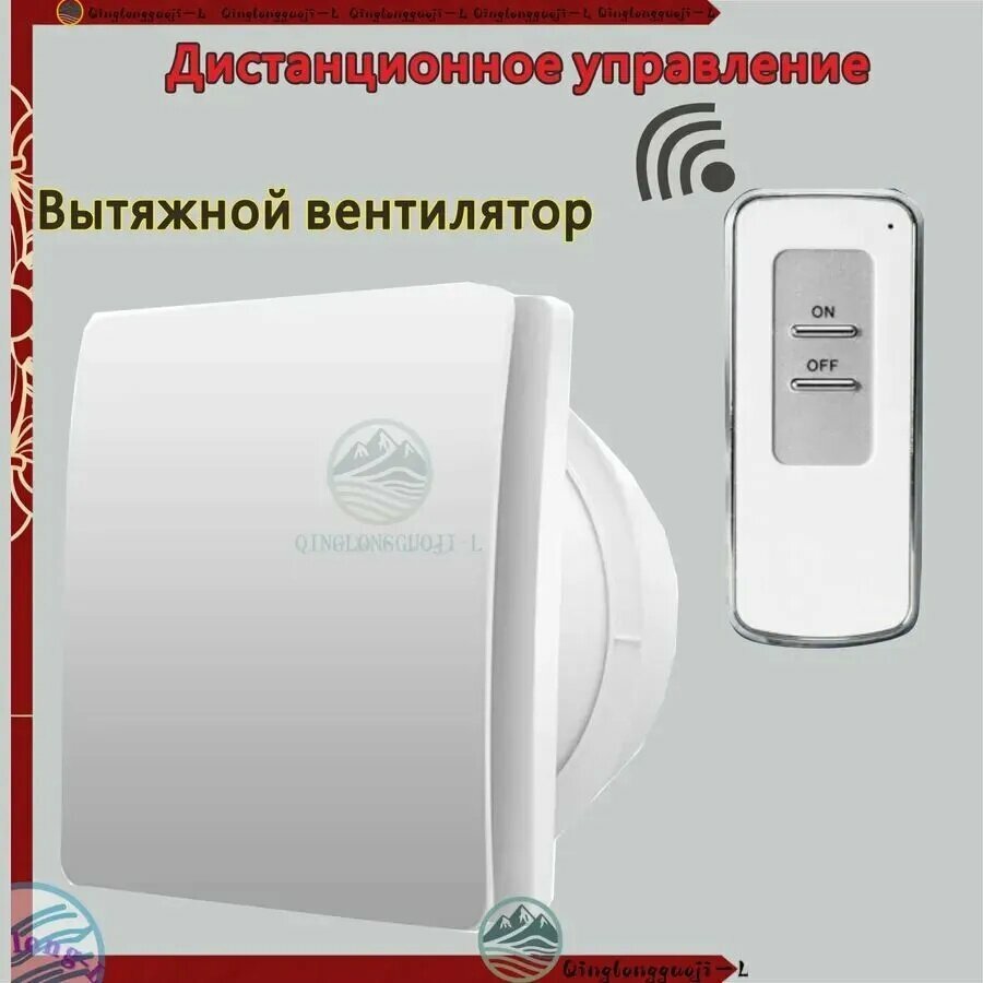 Вытяжной вентилятор с дистанционным управлением