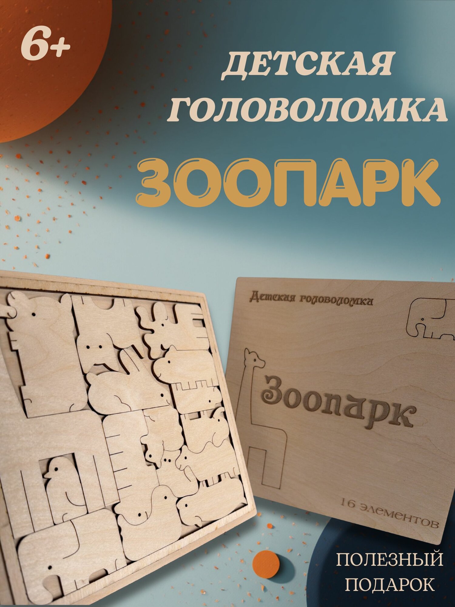 Головоломка "Зоопарк"