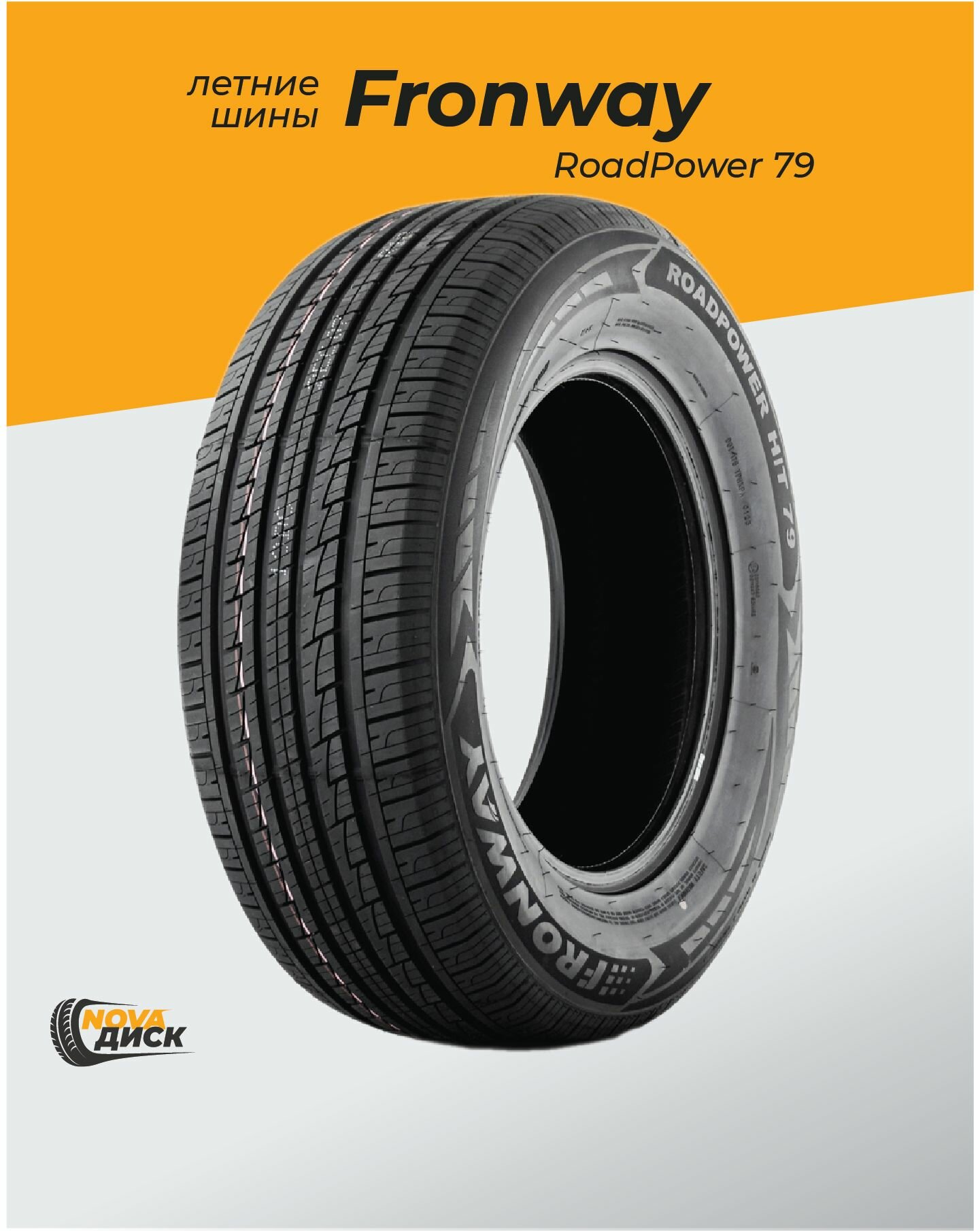 Шина для легковых автомобилей летняя FRONWAY ROADPOWER H/T 79 245/55R19 107V XL