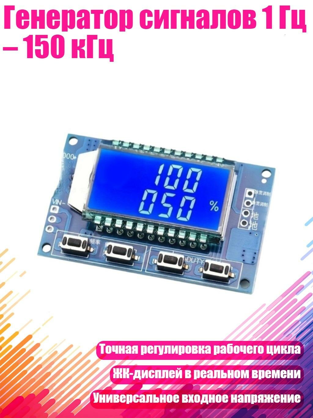 Генератор сигналов 1 Гц – 150 кГц, 1pc