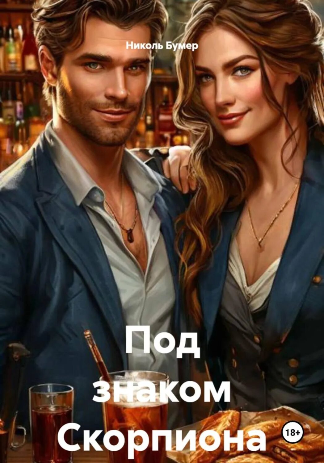 Под знаком Скорпиона [Цифровая книга]