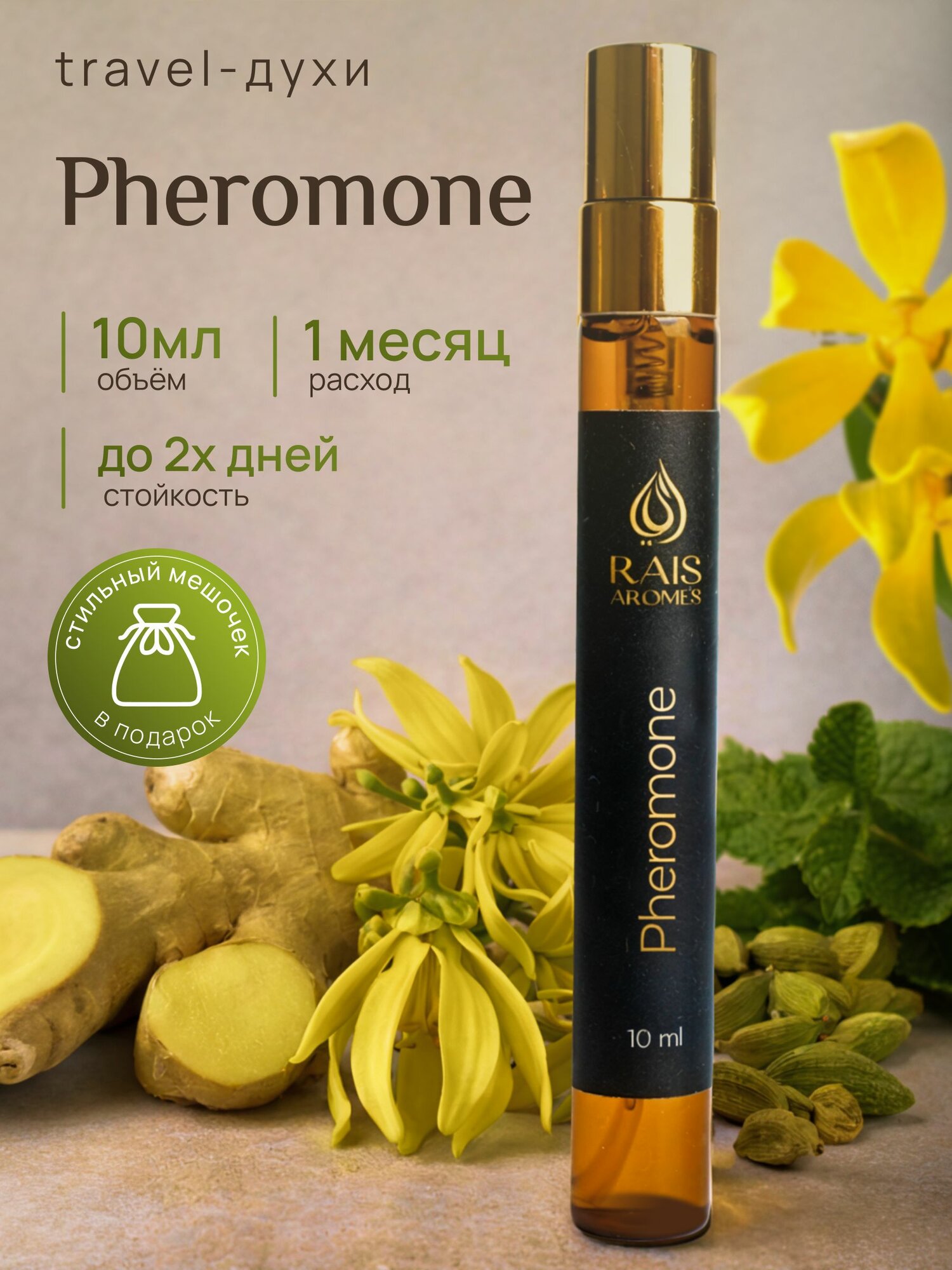 Духи унисекс Pheromone Rais Aromes, стойкие со шлейфом, 10 мл - фужерные, древесные.