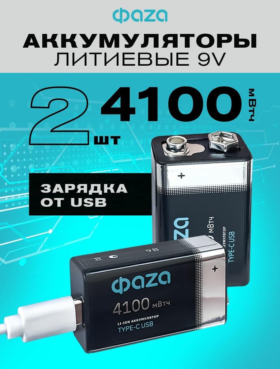 Крона аккумуляторная Фаza 9В батарейки 2 шт Li9V-4100USB-B2R