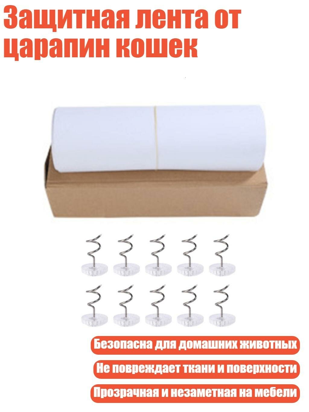 Защитная лента от царапин кошек, S