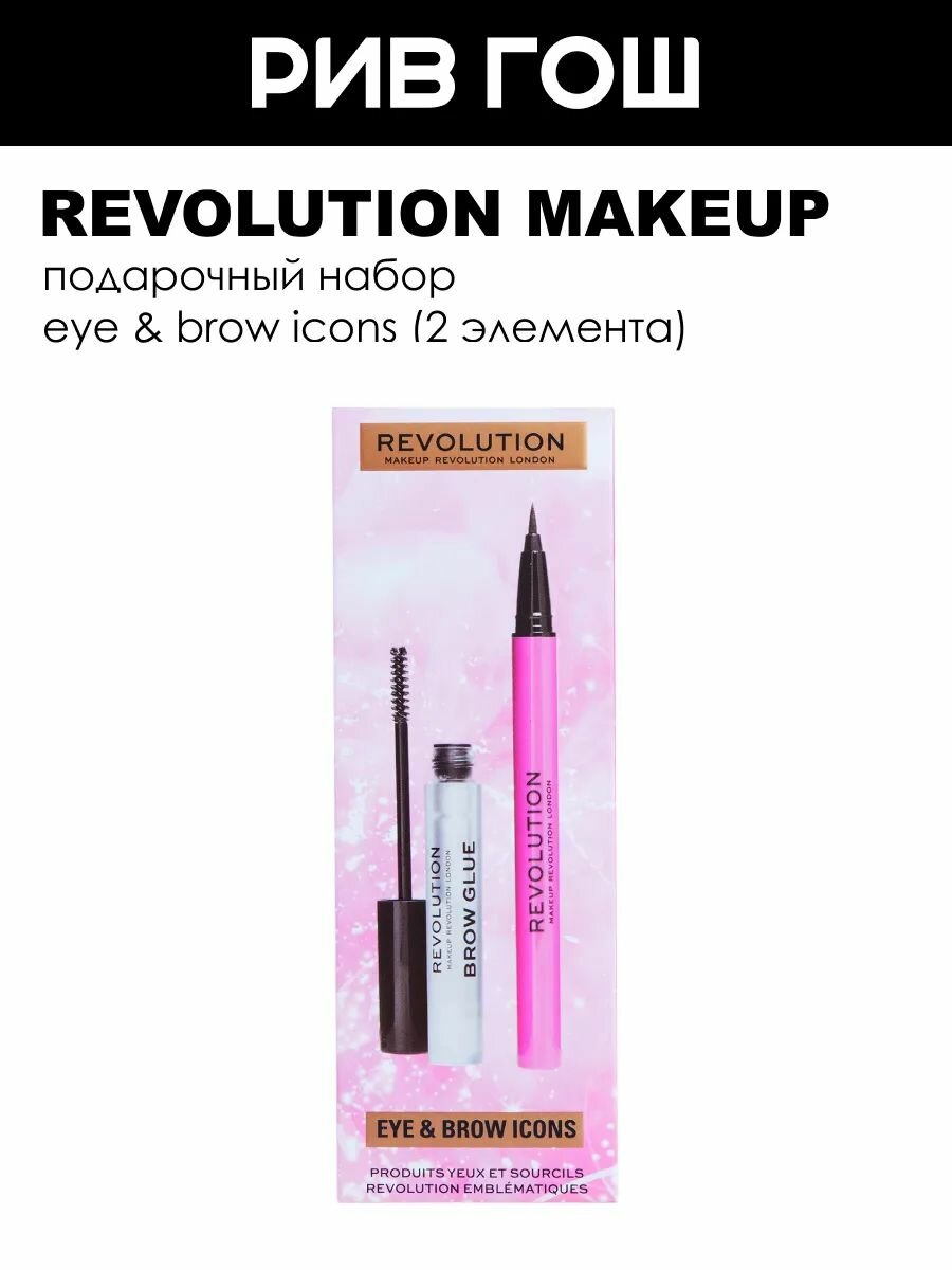 REVOLUTION MAKEUP Набор Eye & Brow Icons подарочный (2 элемента)