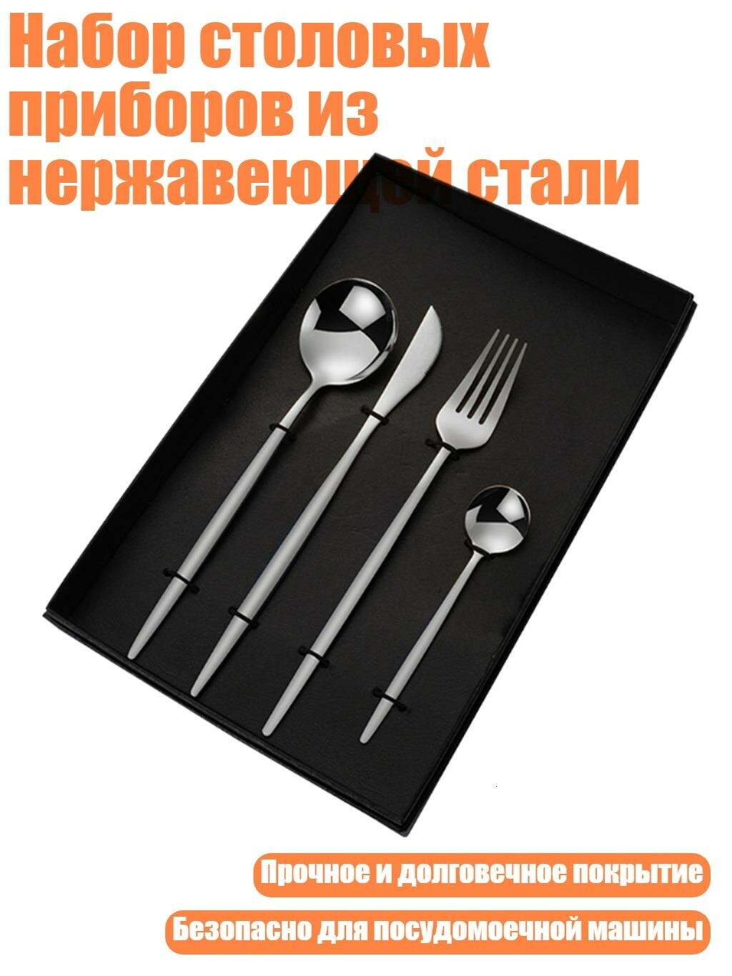 Набор столовых приборов из нержавеющей стали, Серебро