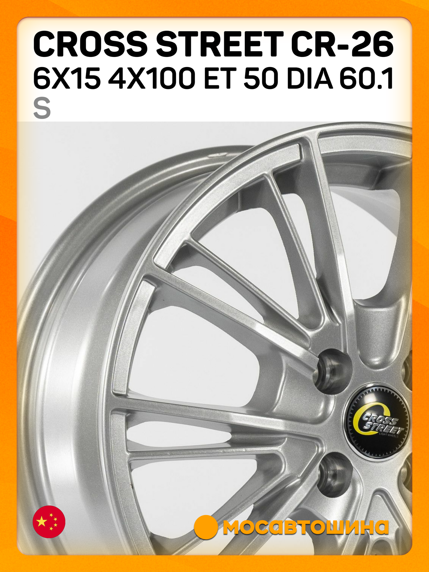Автомобильные диски Cross Street CR-26 6x15 4x100 ET 50 Dia 60.1 s