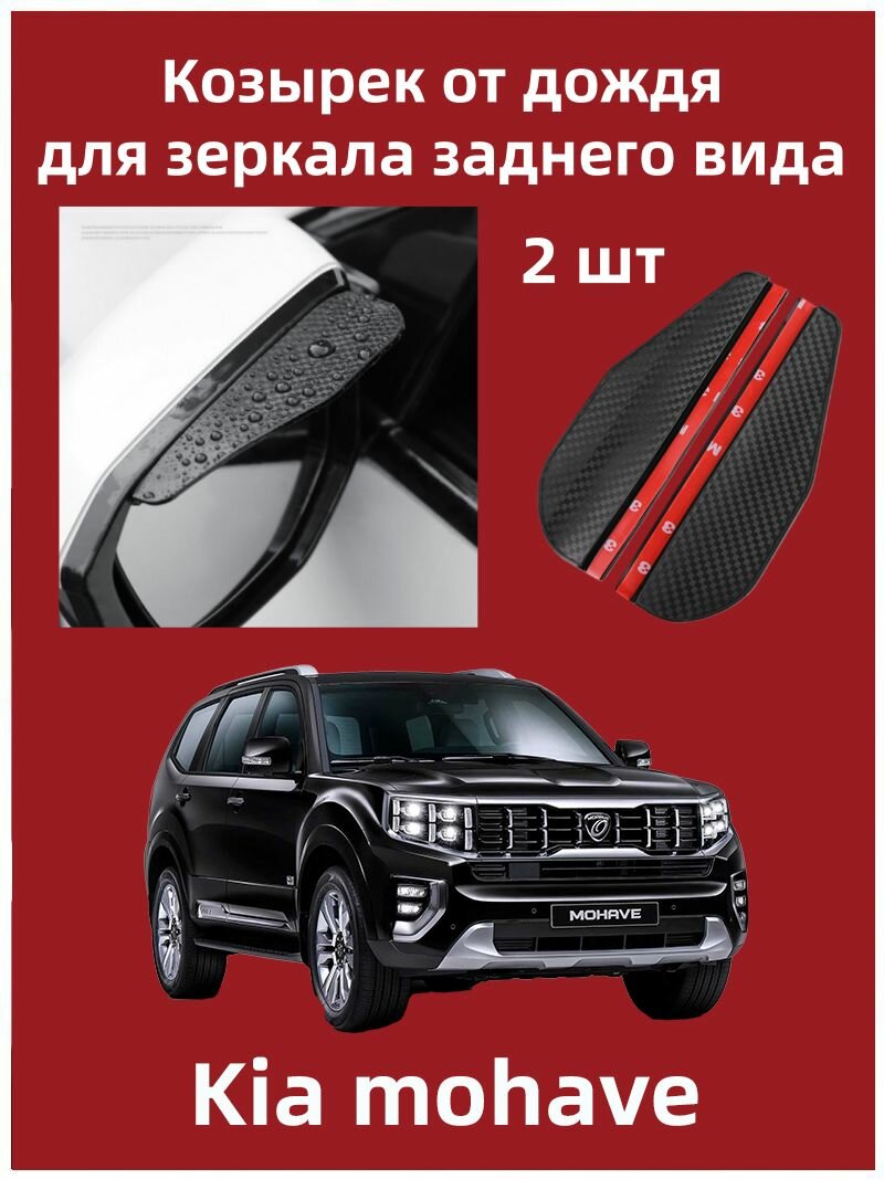 Козырек от дождя на зеркало заднего вида Kia Mohave, 2 шт — самоклеящийся ПВХ с отделкой под углеродное волокно