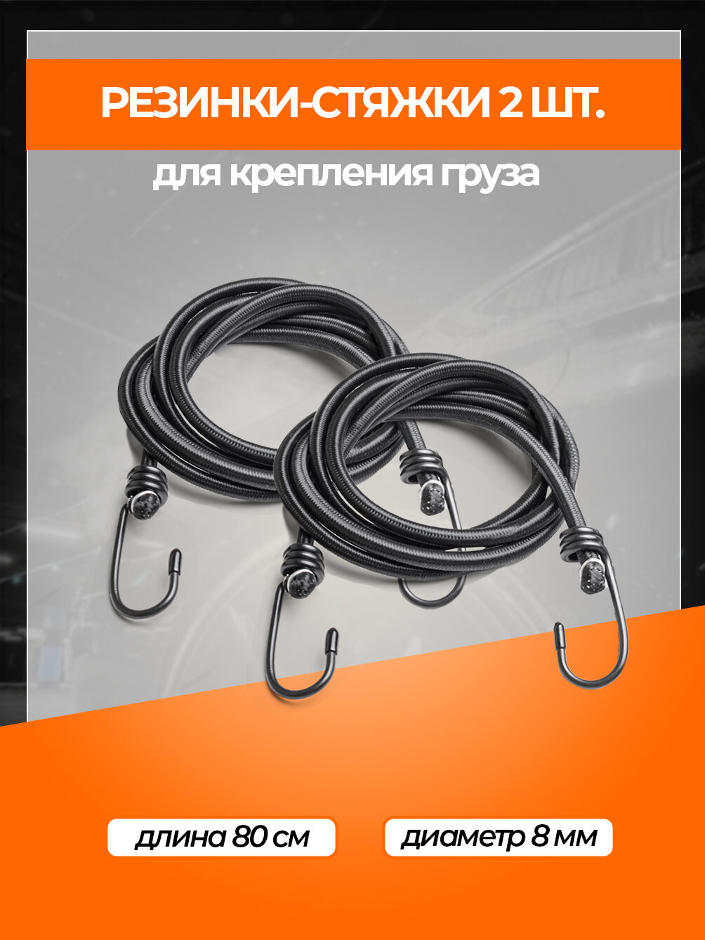 Ремень стяжной эластичный с металлическими крючками — резинка для крепления груза в авто и на велосипеде, чёрный