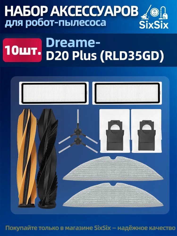 Комплект аксессуаров для робота-пылесоса Dreame D20 Plus , RLD35GD.
