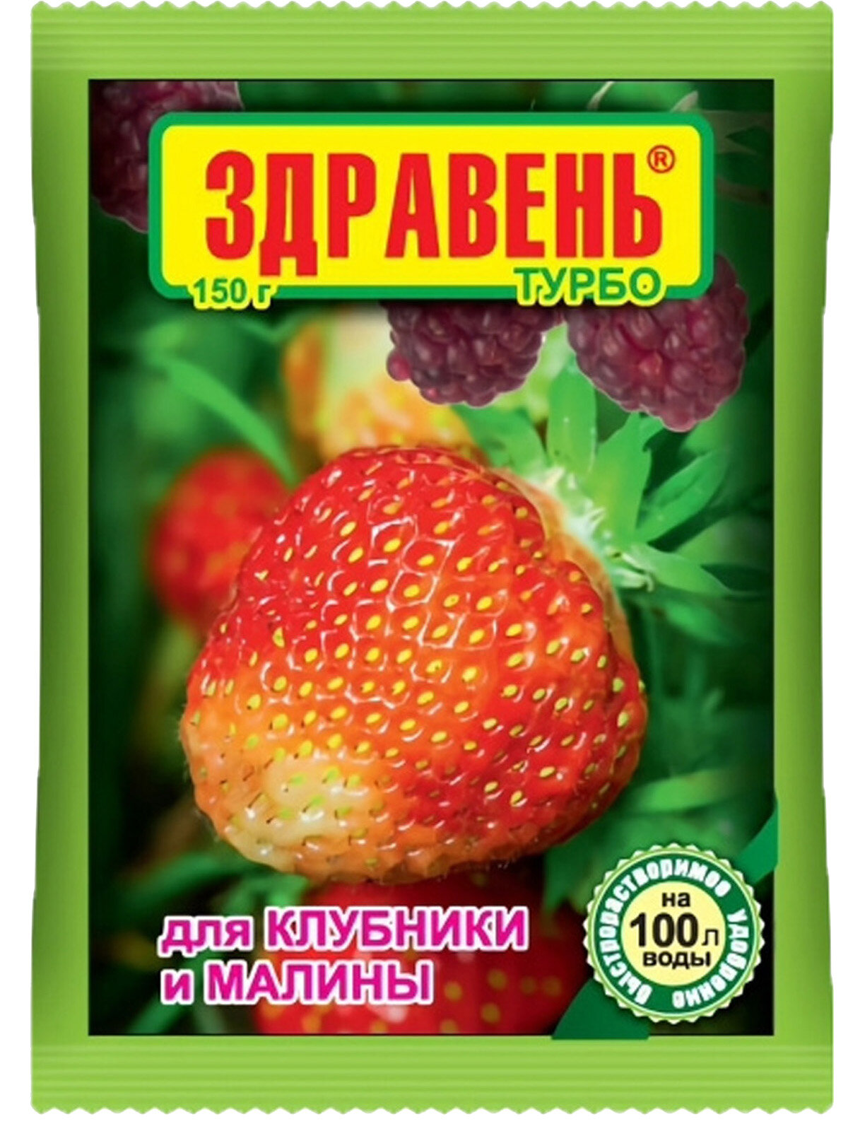 Здравень Турбо, комплексное удобрение для клубники и малины, 150 г