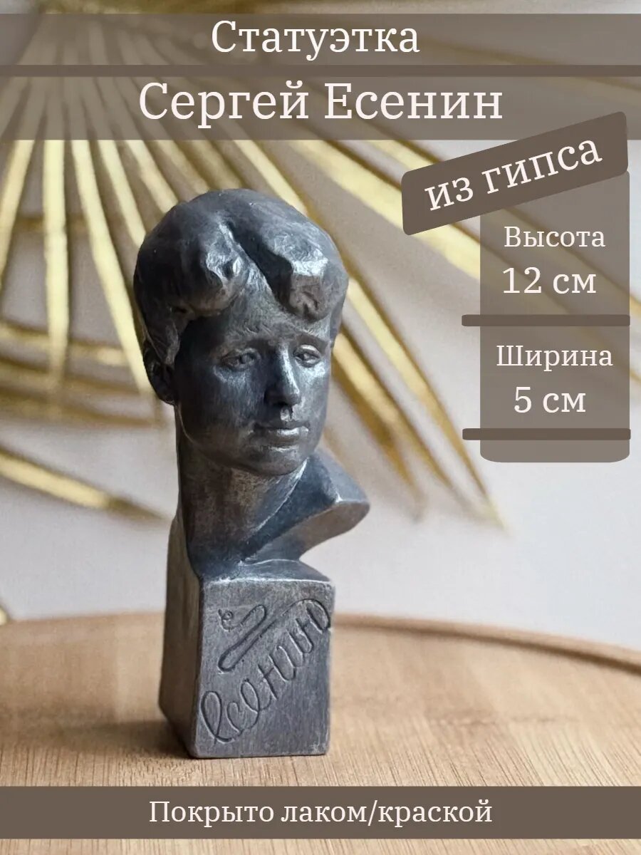 Статуэтка бюст Есенина, 12 см, из гипса, ручная работа, в цвете