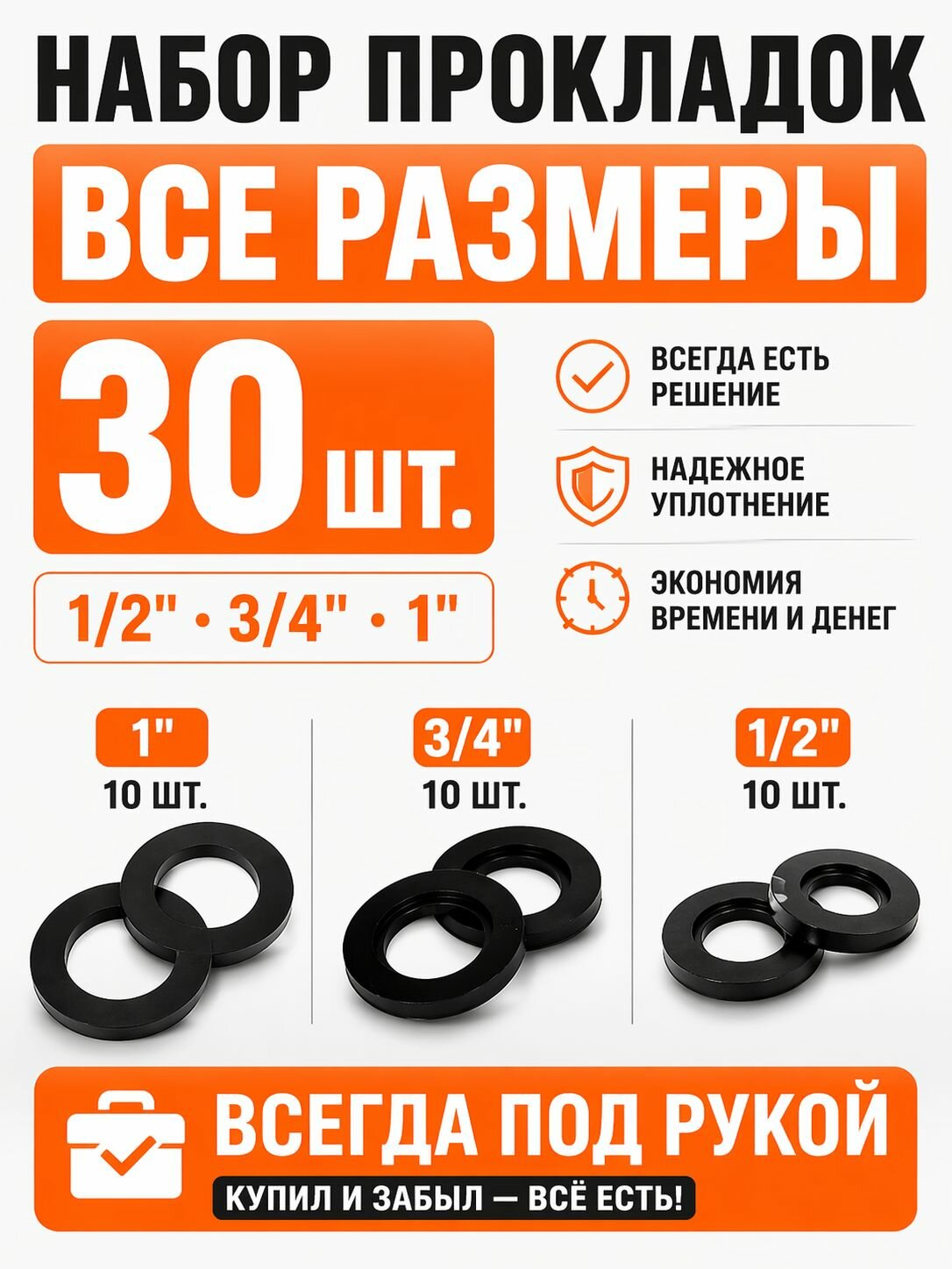 Сантехнический набор резиновых прокладок годовой запас 30шт. (1'-3/4'-1/2')