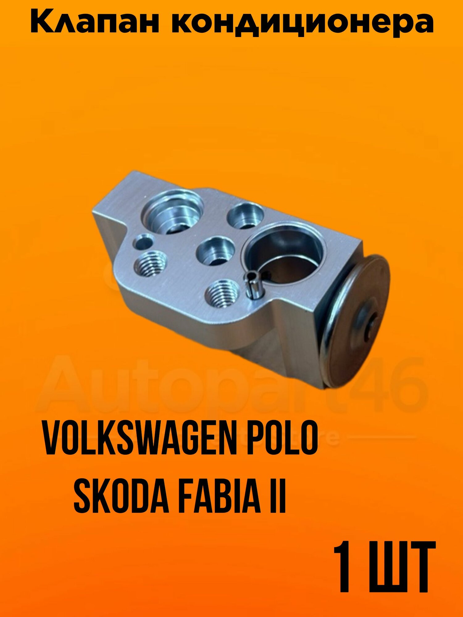 Клапан кондиционера Фольксваген Поло, Volkswagen Polo