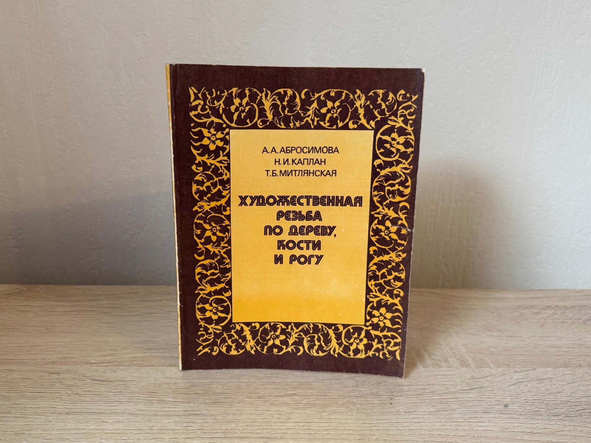 Художественная резьба по дереву, кости и рогу (учебное пособие), 1984 г