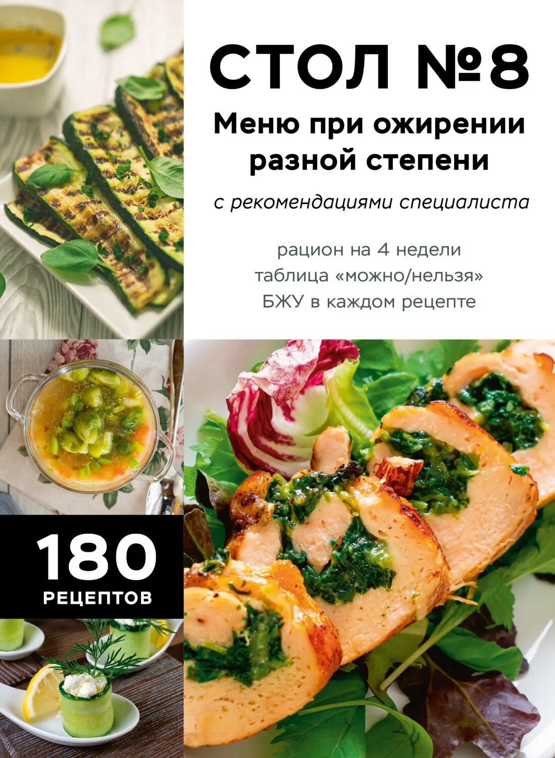 Стол №8. Меню при ожирении разной степени. С рекомендациями специалиста [Цифровая книга]