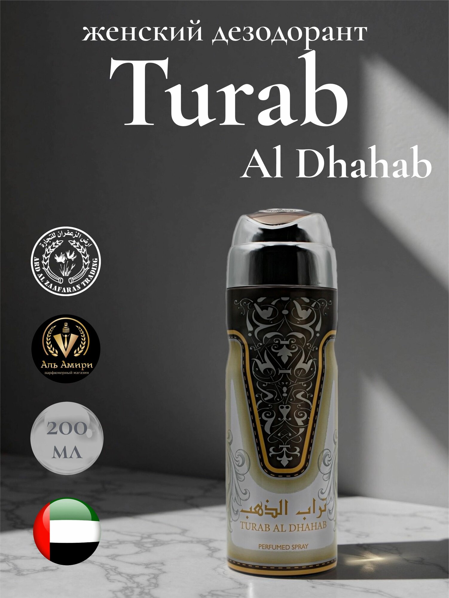 Парфюмированный дезодорант женский спрей арабский Turab Al Dhahab, Ard Al Zaafaran, 200 мл
