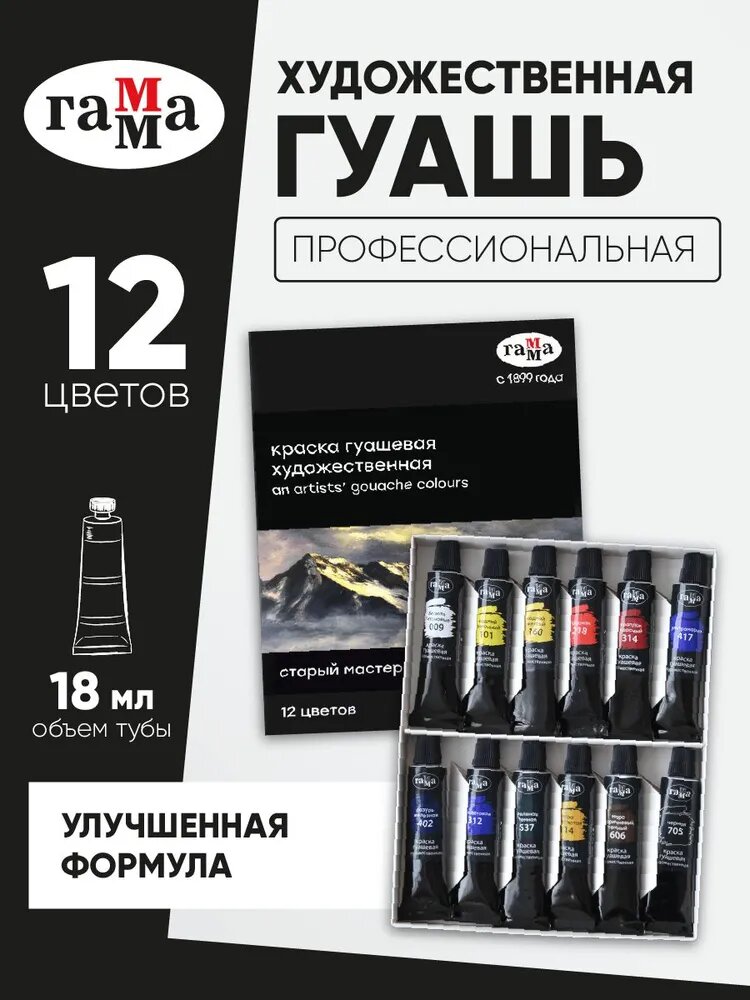 Гуашь для рисования, Гамма Старый мастер, художественная, 16 цветов по 40 мл