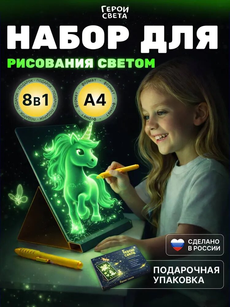 Подарочный набор для рисования светом / Планшет для рисования Герои Света