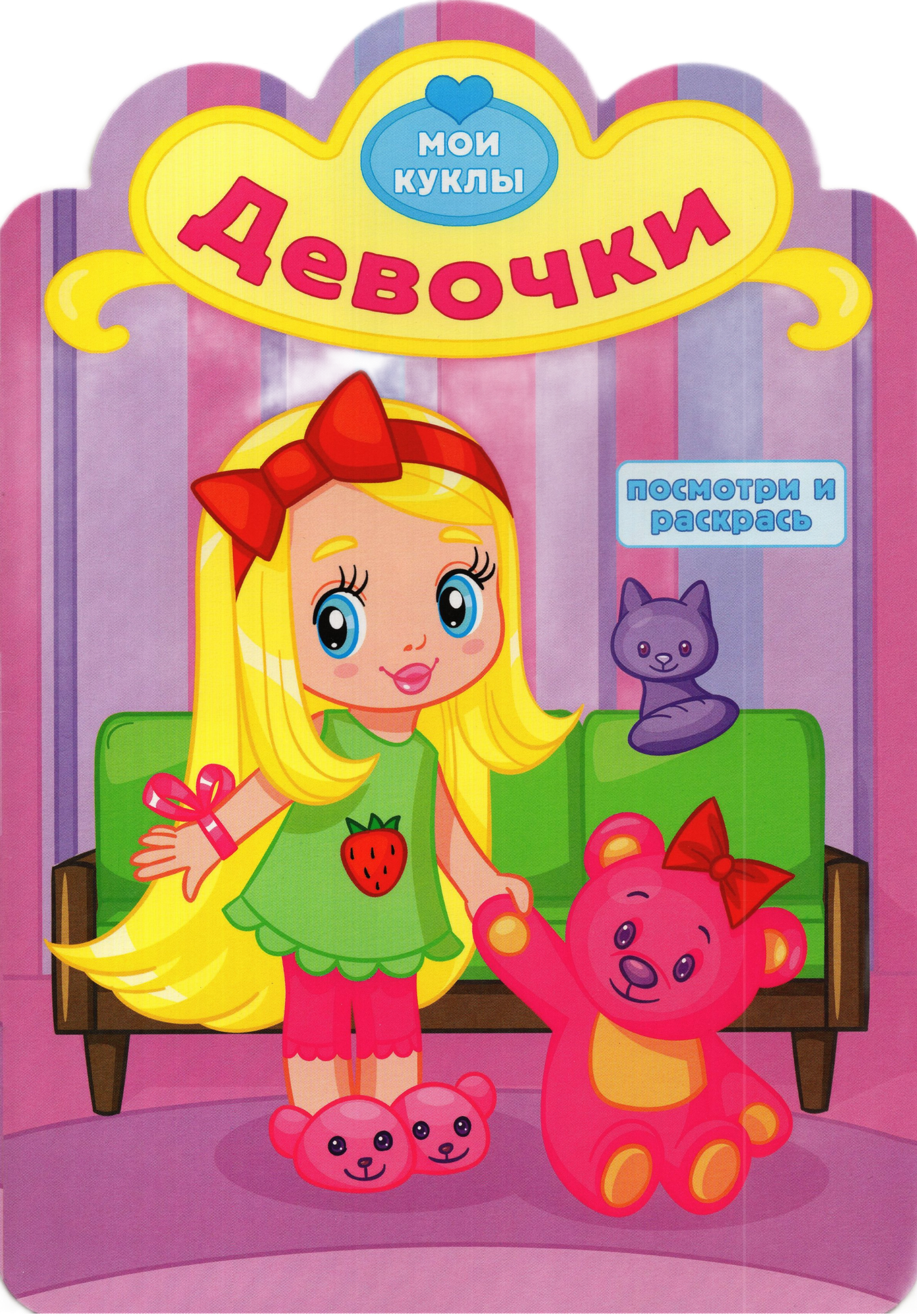 Книга "Раскраска с вырубкой. Мои куклы. Девочки", издательство атберг