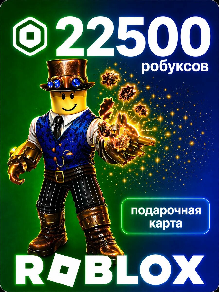 22500 ROBUX - Подарочная карта на ваш аккаунт - Россия