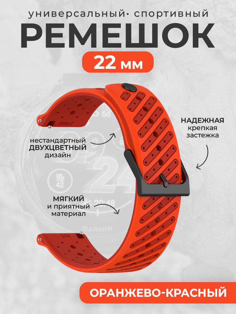 Универсальный спортивный силиконовый ремешок, 22 мм, оранжево-красный