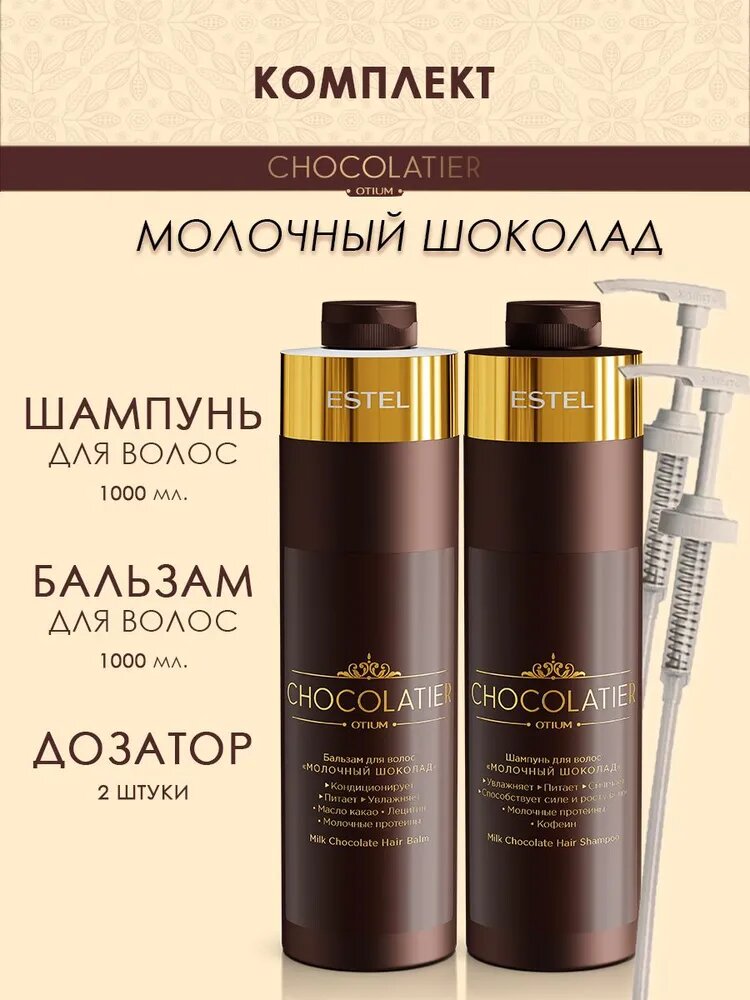 Набор ESTEL "Молочный шоколад" шампунь1000мл. + бальзам 1000мл. CHOCOLATIER + 2 дозатора