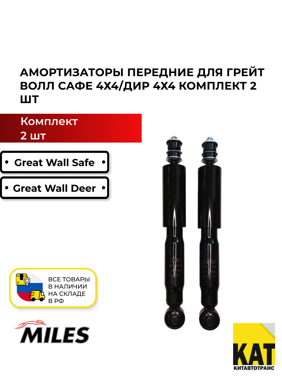 Амортизаторы передние Грейт Волл Сафе 4х4 (китайская сборка) Дир 4х4 (Great Wall Safe 4x4 Deer 4x4) к-т 2 шт Miles