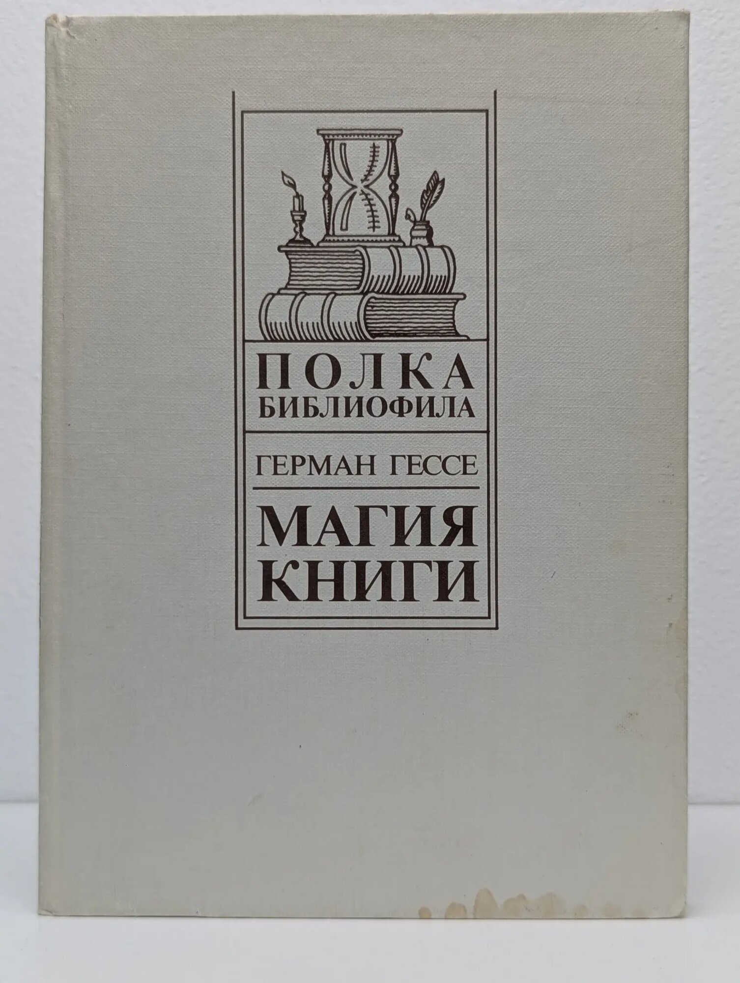 Магия книги: Эссе, очерки, фельетоны, рассказы и письма о чтении, книгах, писательском труде, библиофильстве, книговедении и книготорговле Гессе Герман 1990