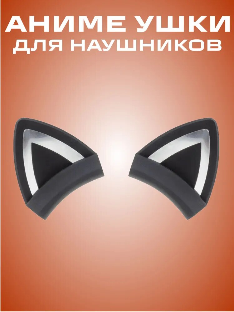 Аниме кошачьи Ушки для наушников любых моделей (Hyperx, Logitech, Razer)