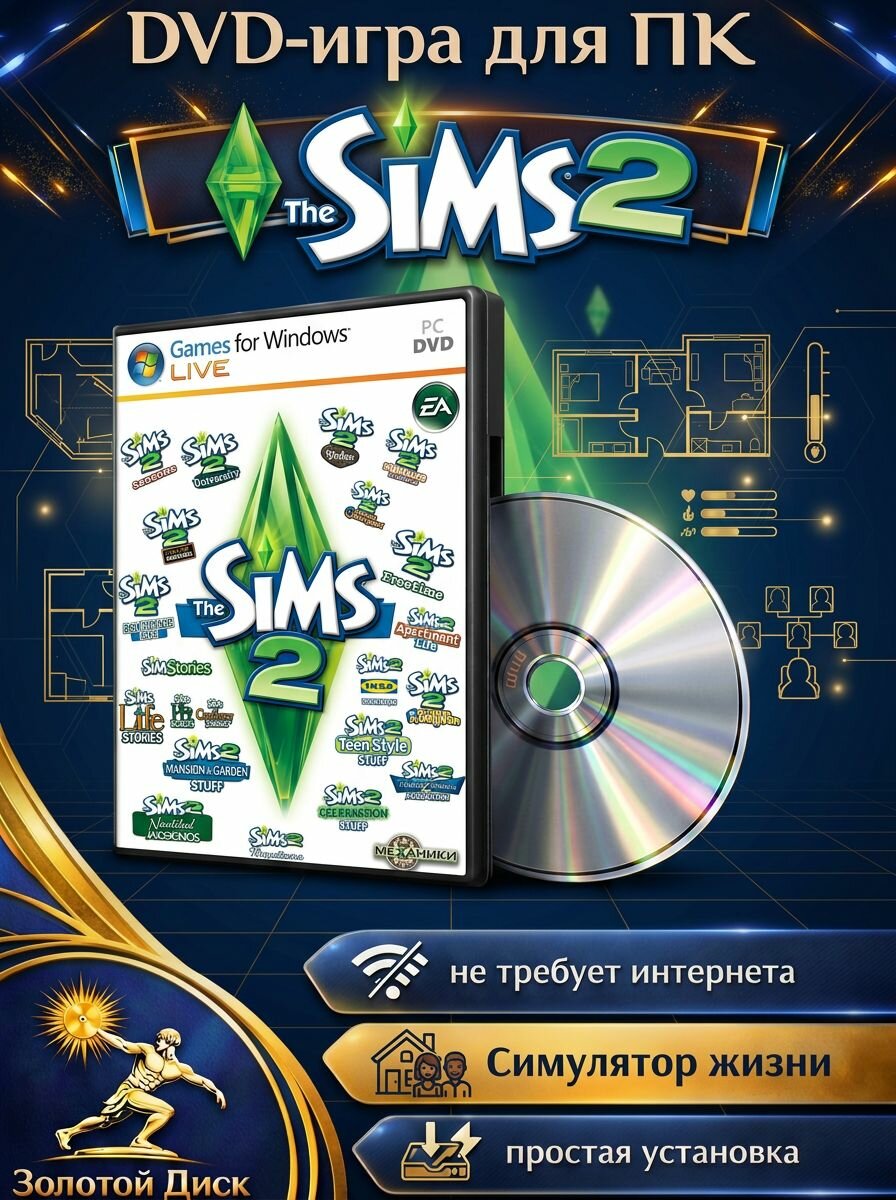 Игра Полная коллекция The Sims 2 для ПК на DVD-диске (PC, Windows, Русская версия)