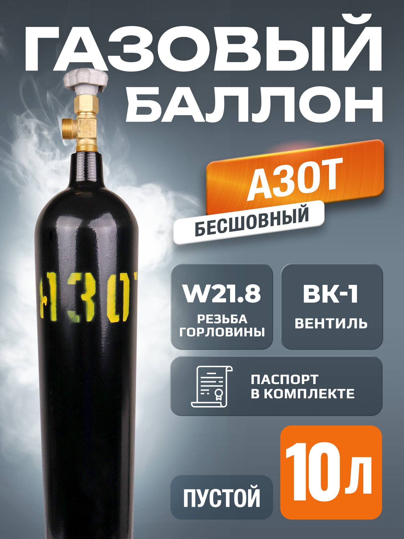 Баллон для газа азот 10л с ВК-1, бесшовный (d-133мм), не заправлен