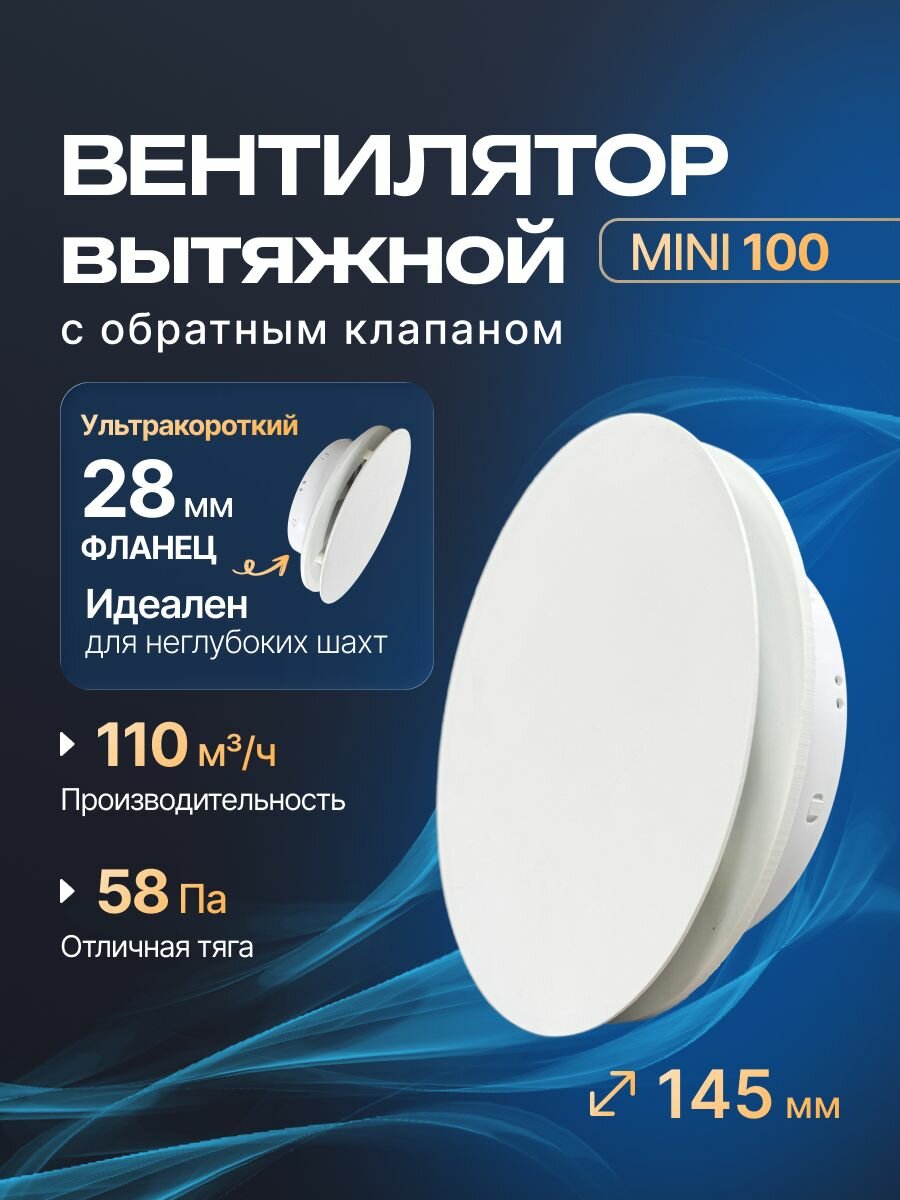 Вентилятор потолочный вытяжной Мини 100 с обратным клапаном