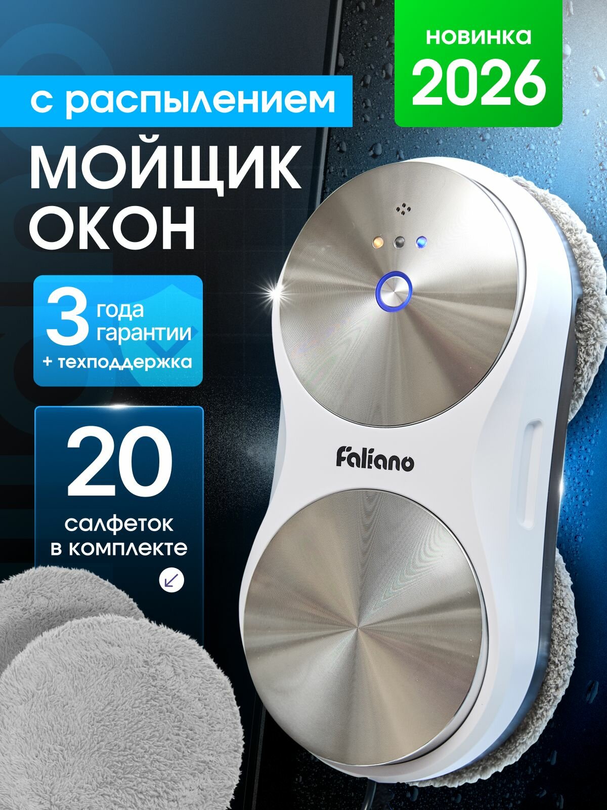 Робот мойщик окон Faliano с распылением, 20 сменных салфеток