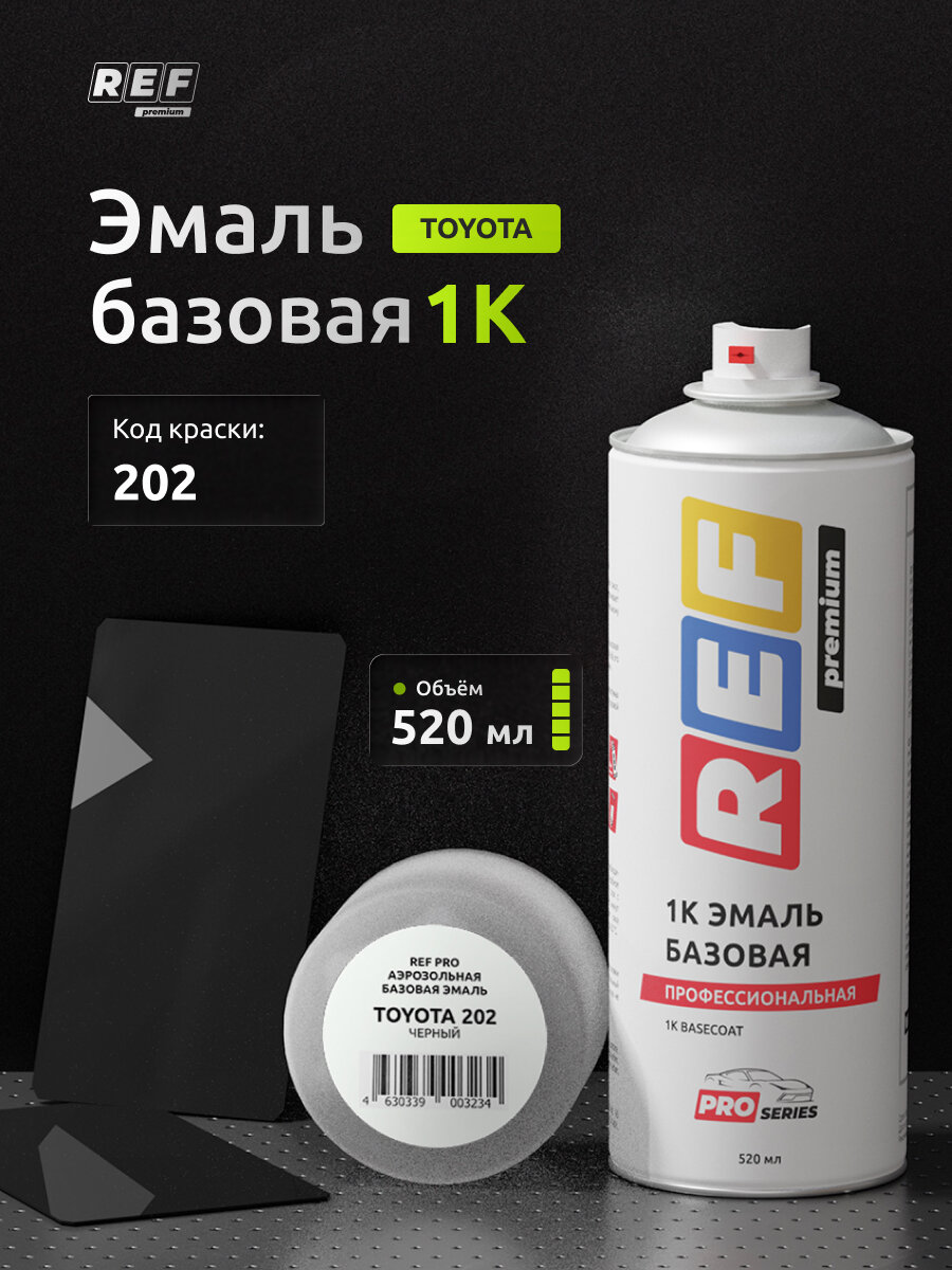 Автоэмаль / Краска в баллончике Toyota 202 черный (Black) 520 мл / REF / краска автомобильная, базовая эмаль под лак,