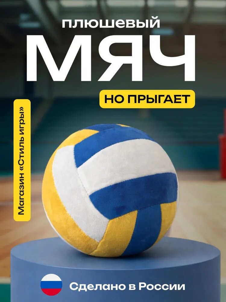 Мягкая игрушка плюшевый волейбольный мяч для дома пляжный