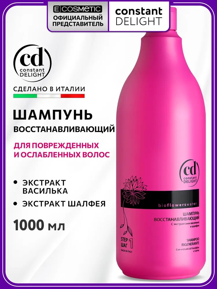 CONSTANT DELIGHT Шампунь для всех типов волос BIO FLOWERS укрепляющий 1000 мл