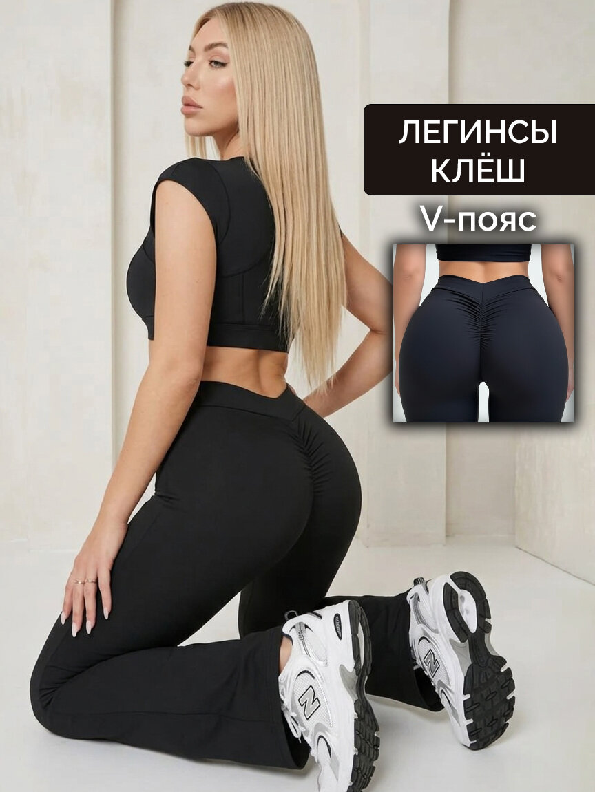 Легинсы клеш, пуш ап, для спорта и прогулок